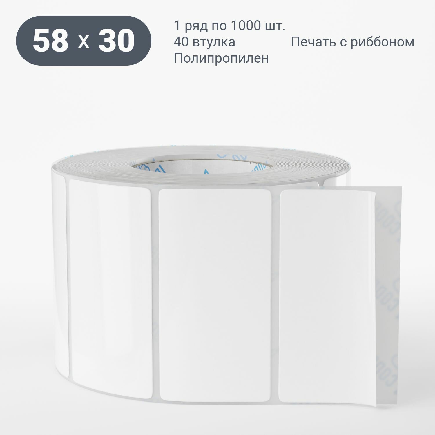 Этикетка самоклеящаяся 58х30 (рядов 1 по 1000 шт) (1 шт) Полипропилен белый в рулоне, втулка 40 мм (к) IQ code
