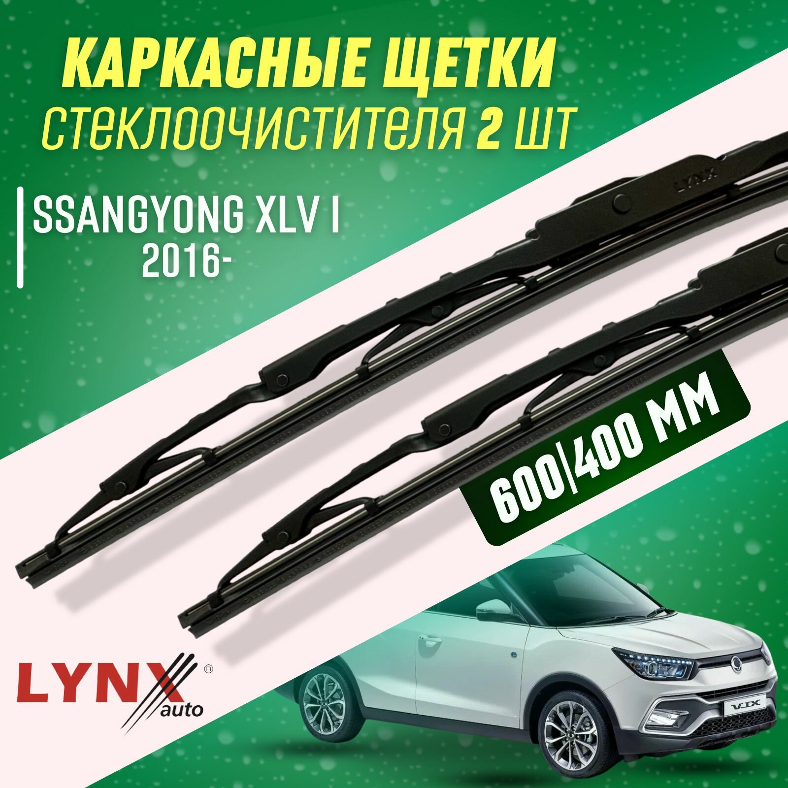 Дворники SsangYong XLV I 2016- каркасные щетки