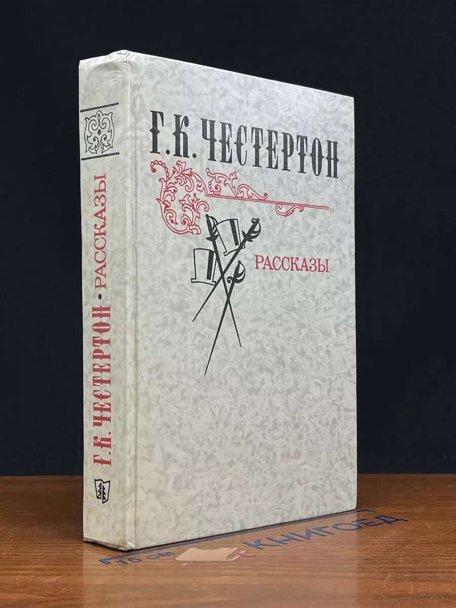 Книга. Г. К. Честертон. Рассказы 1981 (2041174709373)