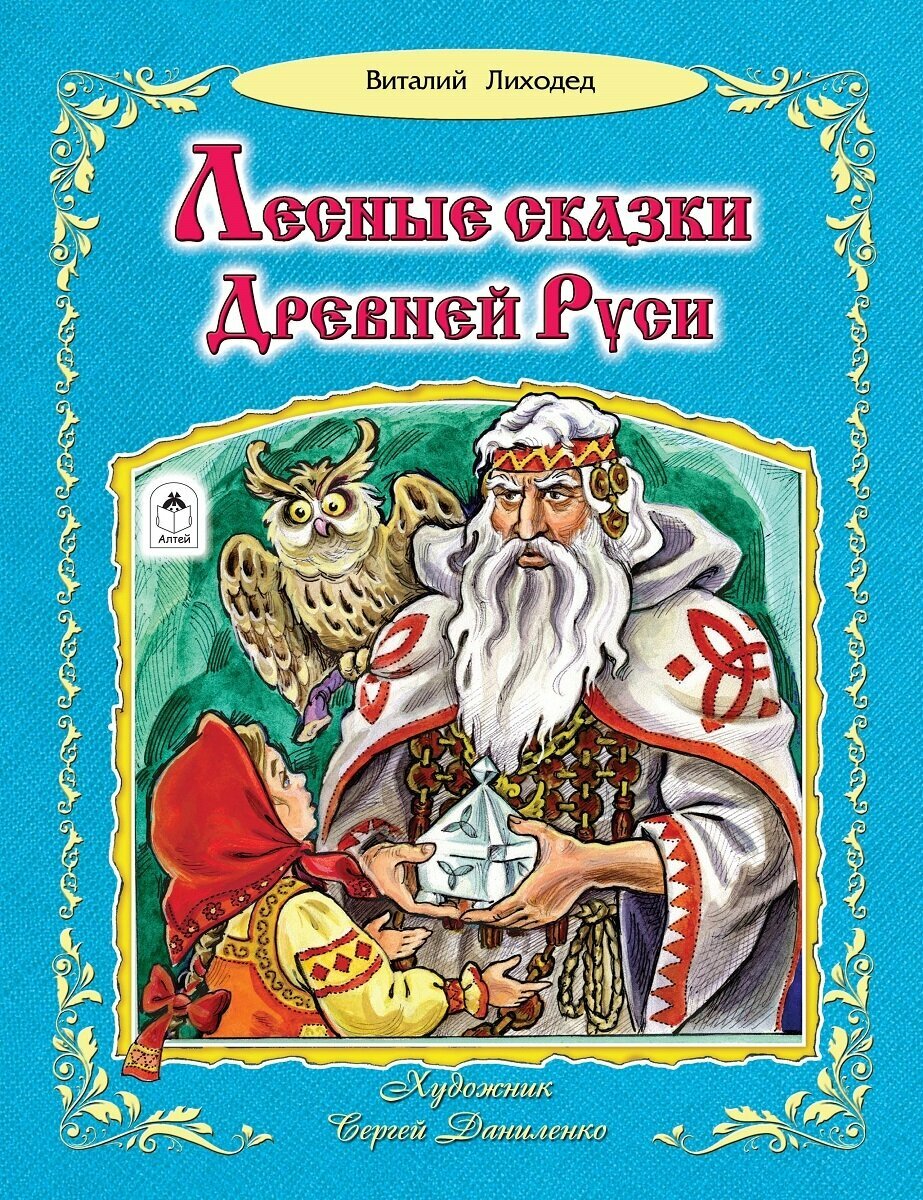 Книги для детей сборник сказок Лесные сказки Древней Руси