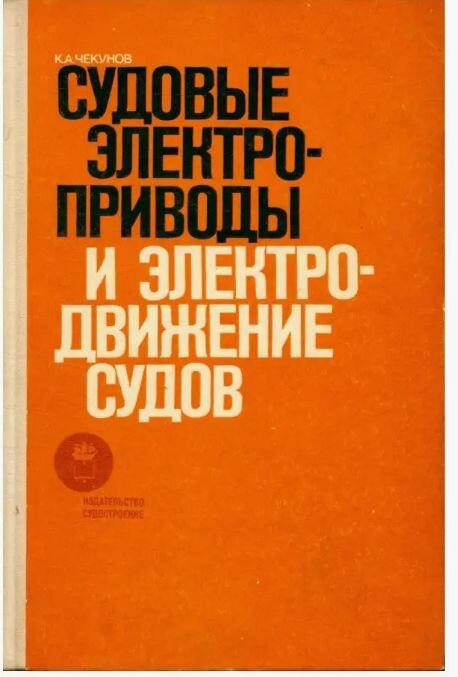 Судовые электроприводы и электродвижение судов 1976 г.