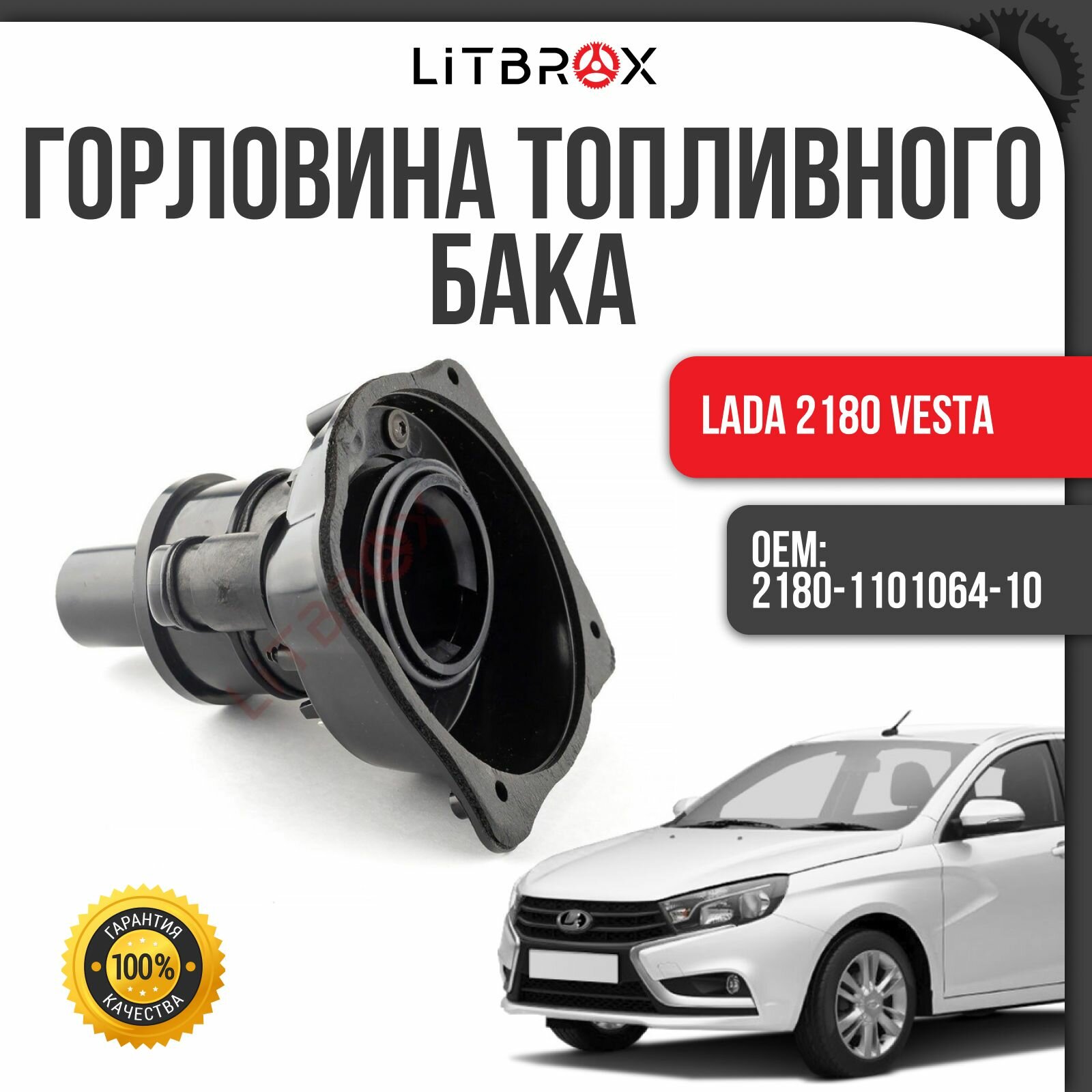 Труба наливная топливного бака / Наливаная горловина топливного бака ВАЗ LADA 2180 Vesta / 2180-1101064-10