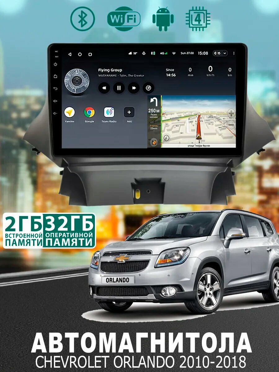 Магнитола для Chevrolet Orlando 2010-2018 2/32Гб Bluetooth, FM/AM, GPS