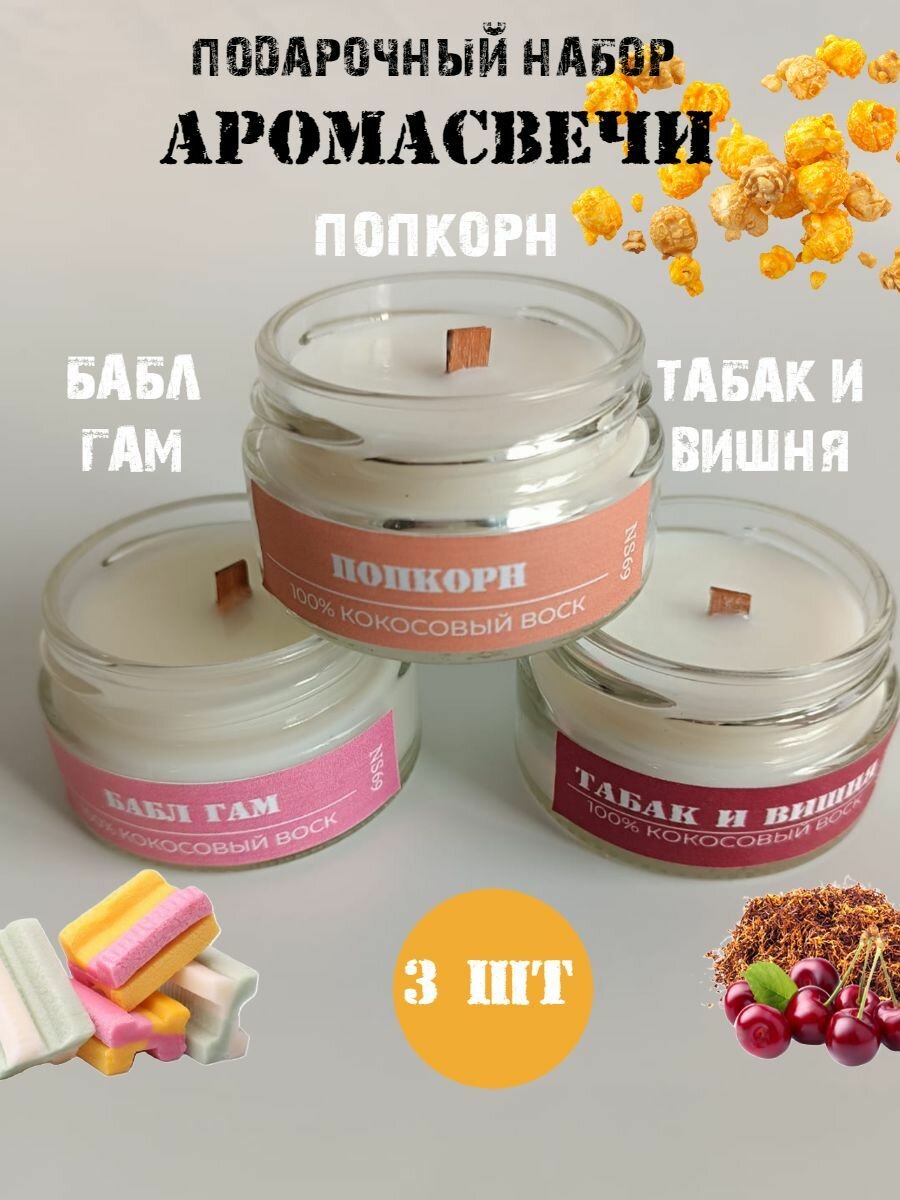 Свечи ароматические для дома аромасвечи набор 3 шт