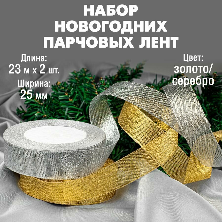Лента с люрексом золото и серебро 25мм х 23 метра / Лента для декора новогодняя 2 шт. / Лента для подарков