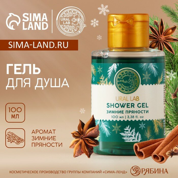 Гель для душа URAL LAB 100 мл, аромат зимних пряностей