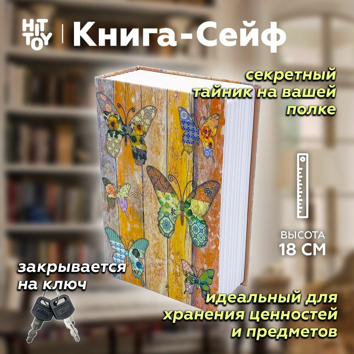 Книга-сейф Бабочки / Муляж книги / Тайник для денег / Копилка сейф / Шкатулка / Сейф / Ящик для хранения