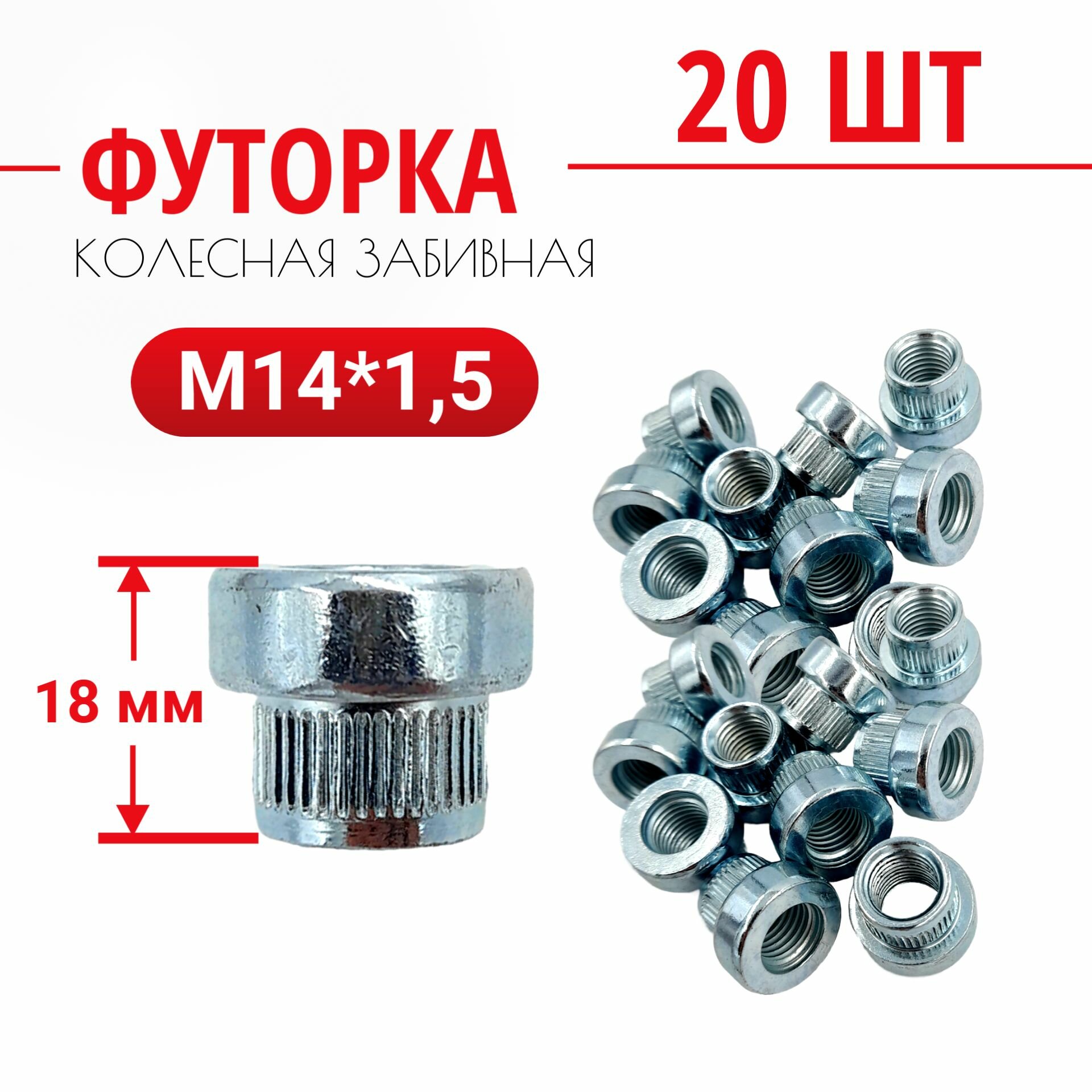 Футорка колесная автомобильная забивная М14*1,5. Высота футорки 18 мм, Диаметр 22мм, 20 шт