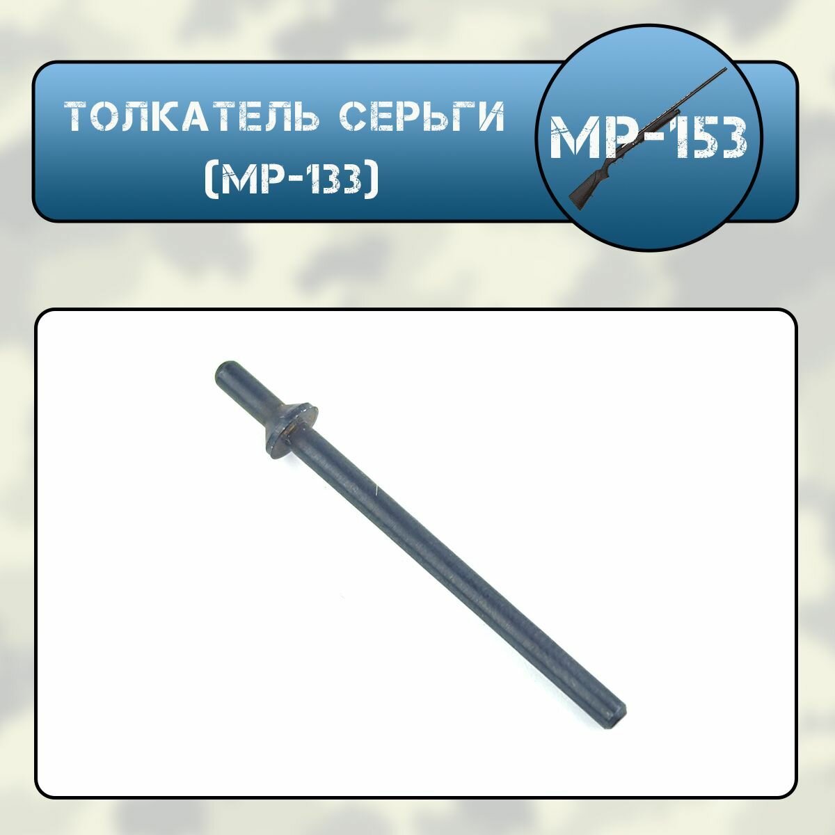 Толкатель серьги МР-133