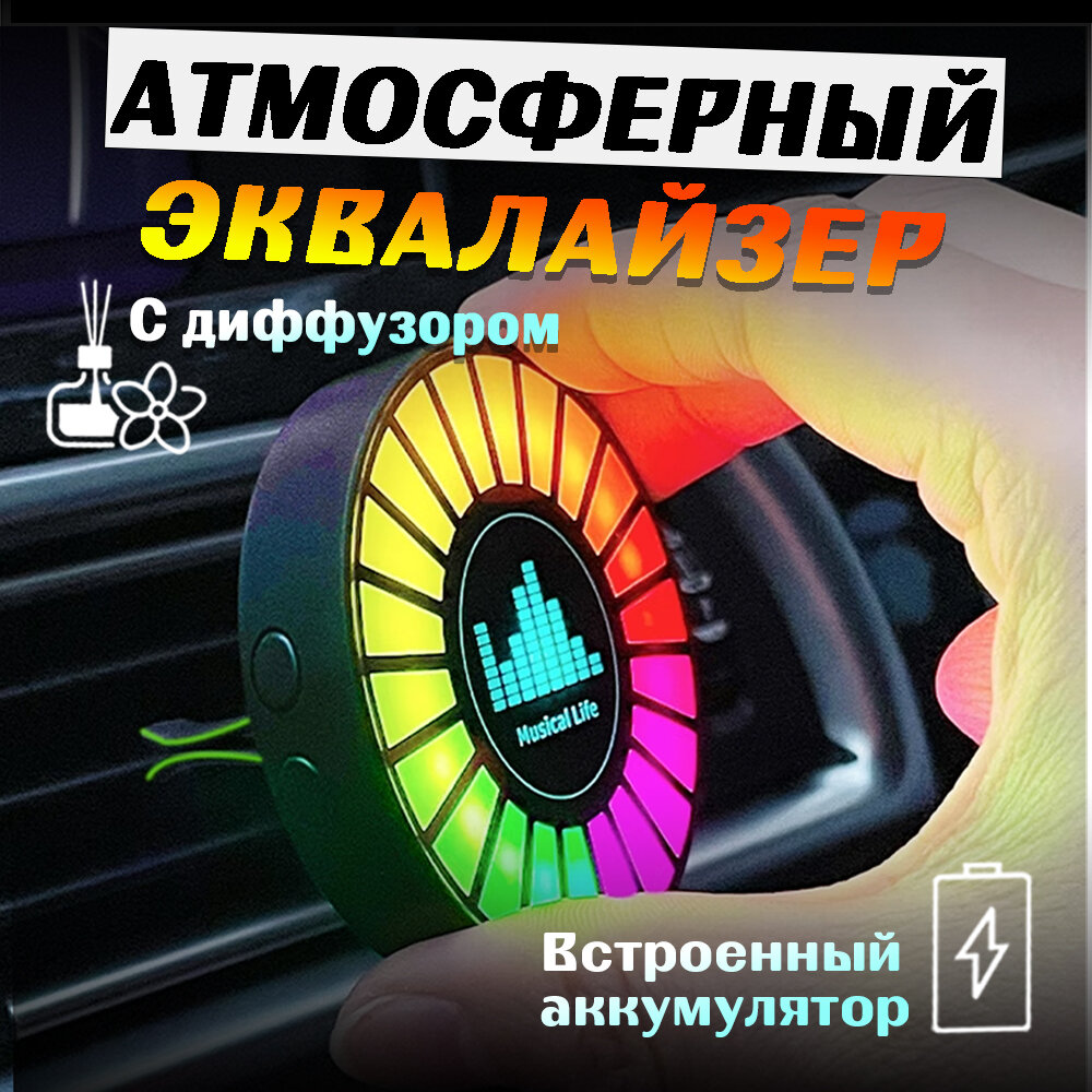 Светильник эквалайзер RGB с диффузором (питание от встроенного аккумулятора) для автомобиля. Светомузыка для компьютера, телевизора, вечеринки, праздника.