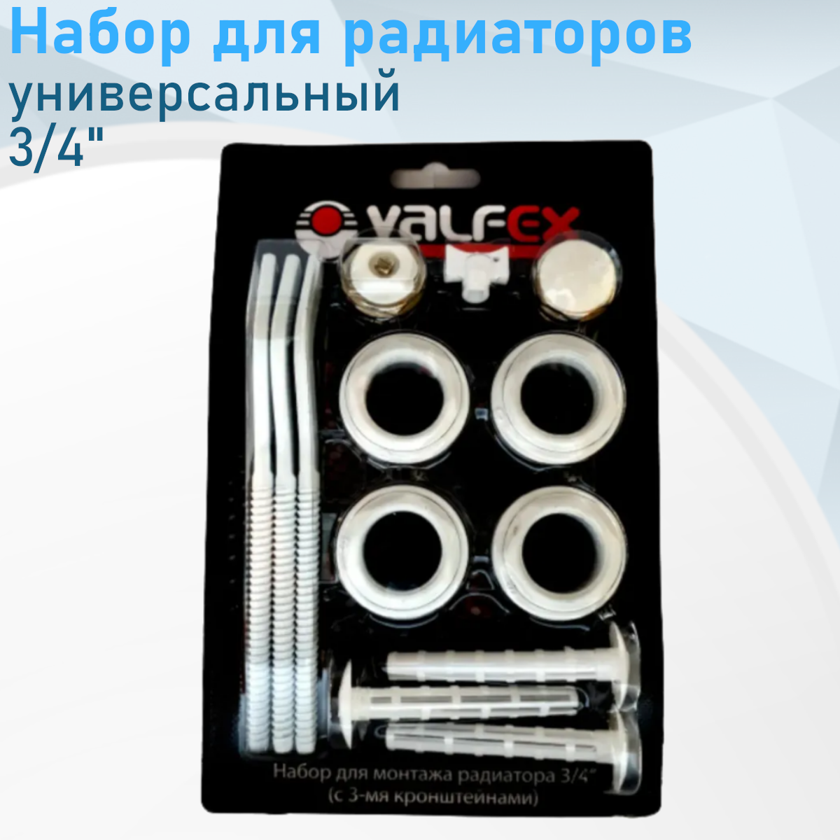 Набор для радиаторов 3/4 3 кронштейна 55129