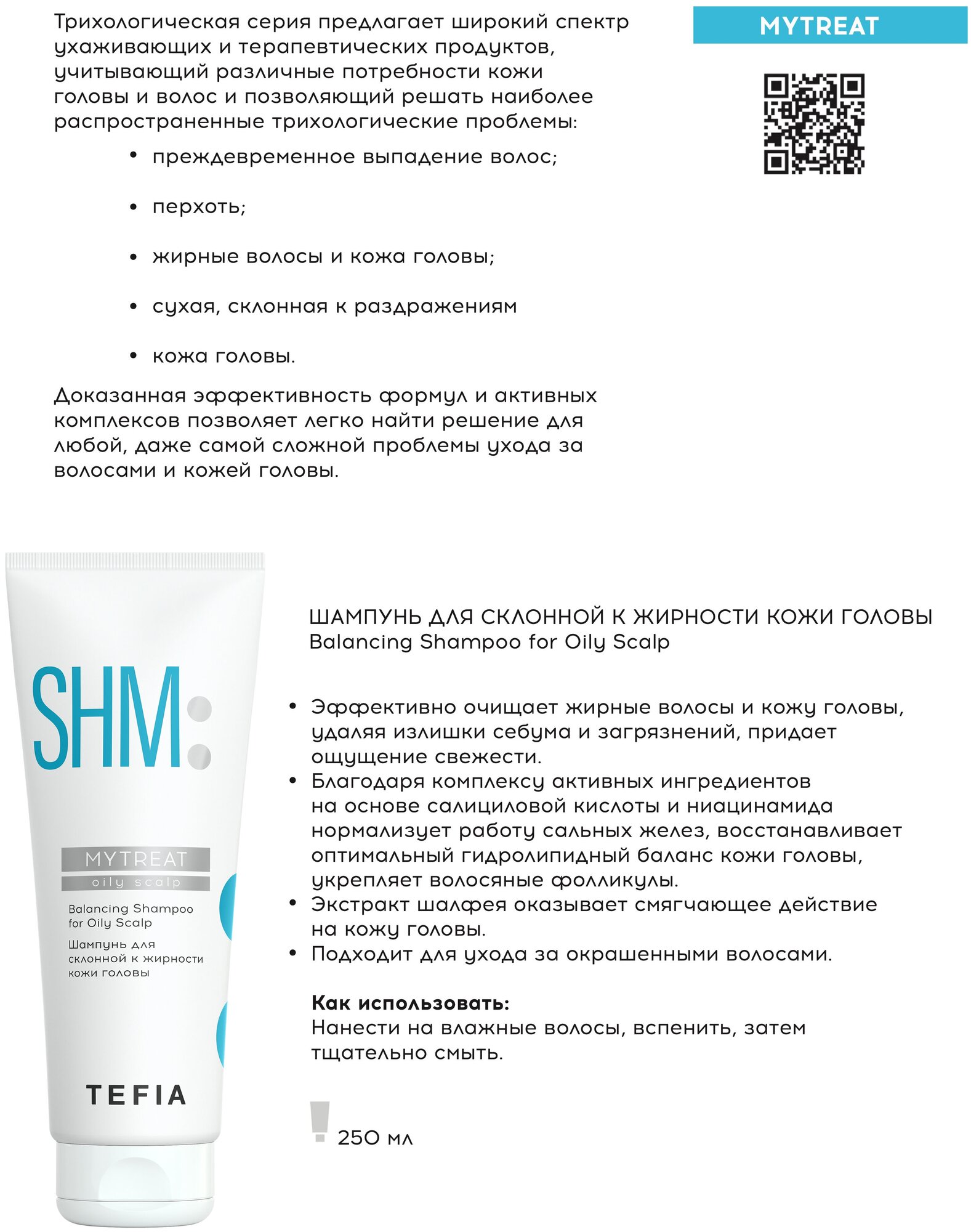Tefia. Шампунь для склонной к жирности кожи головы Balancing Shampoo for Oily Scalp, 250мл, Линия MYTREAT