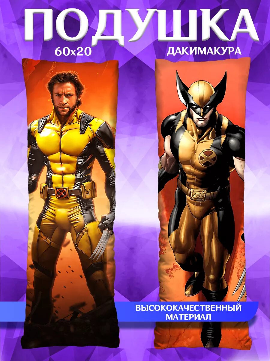 Подушка обнимашка длинная дакимакура Росомаха подарок 60х20