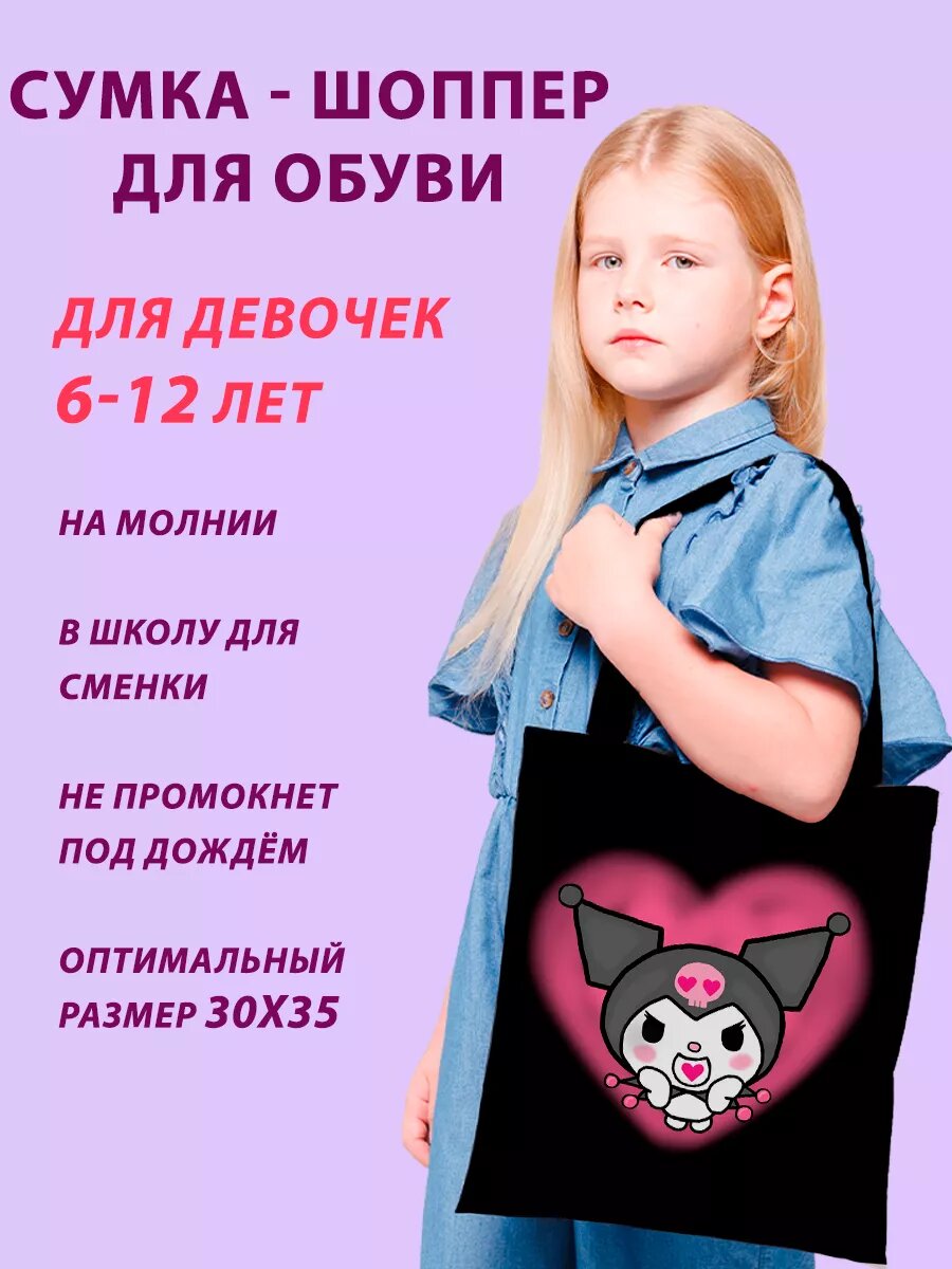 Сумка шоппер Санрио_Куроми_30х35_шоппер_40051_БТ