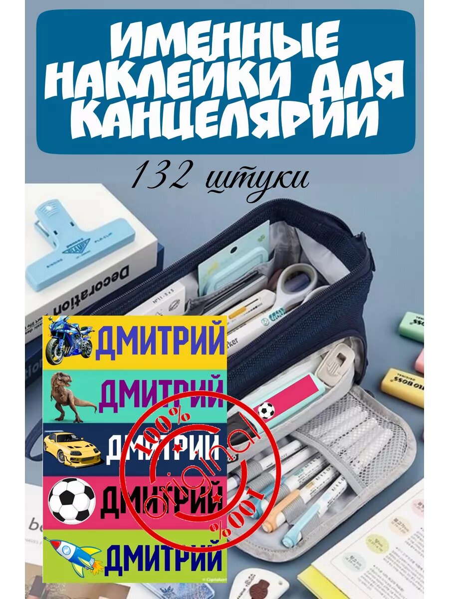 Именные наклейки для канцелярии и предметов с именем дмитрий