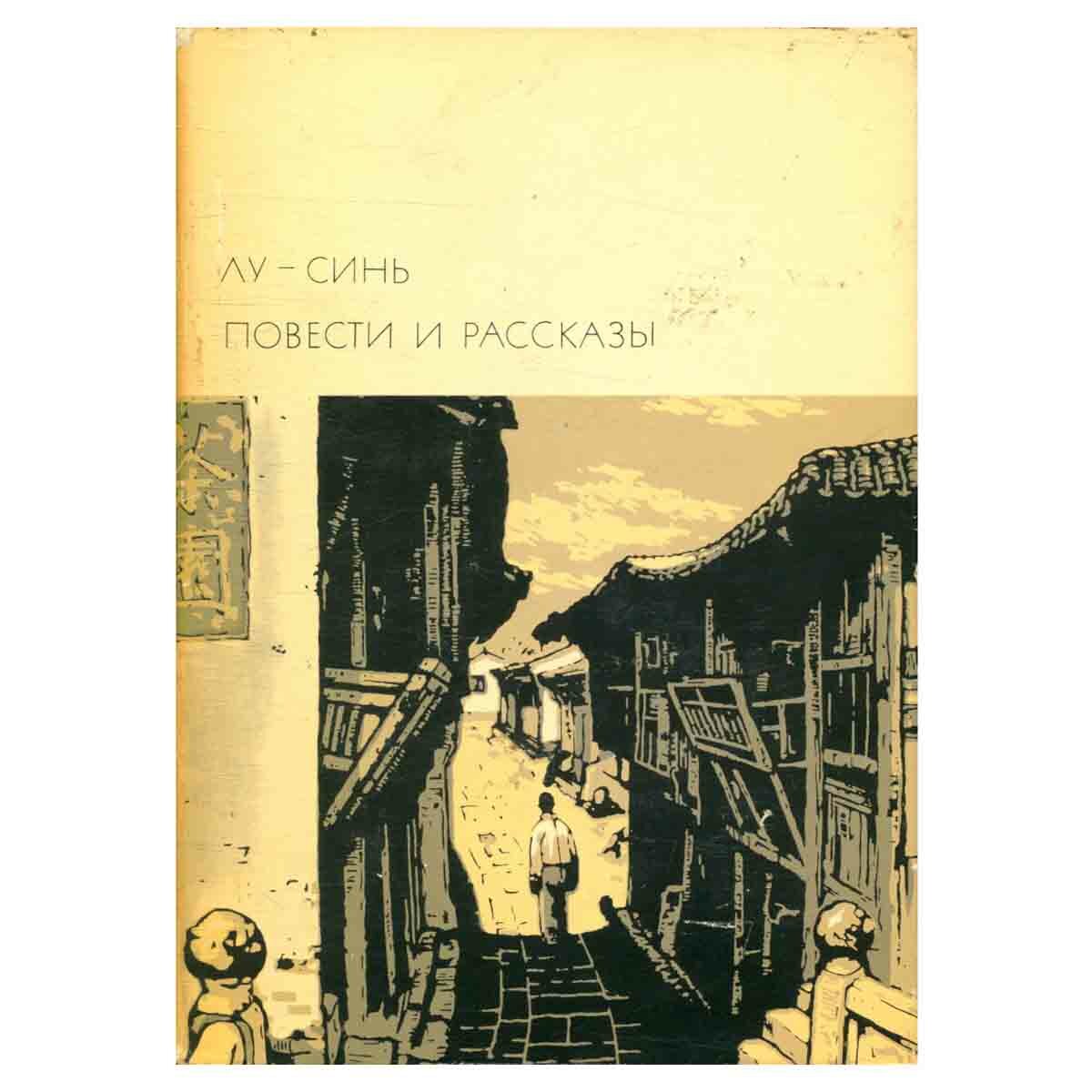 Синь Л. "Лу Синь. Повести и рассказы"
