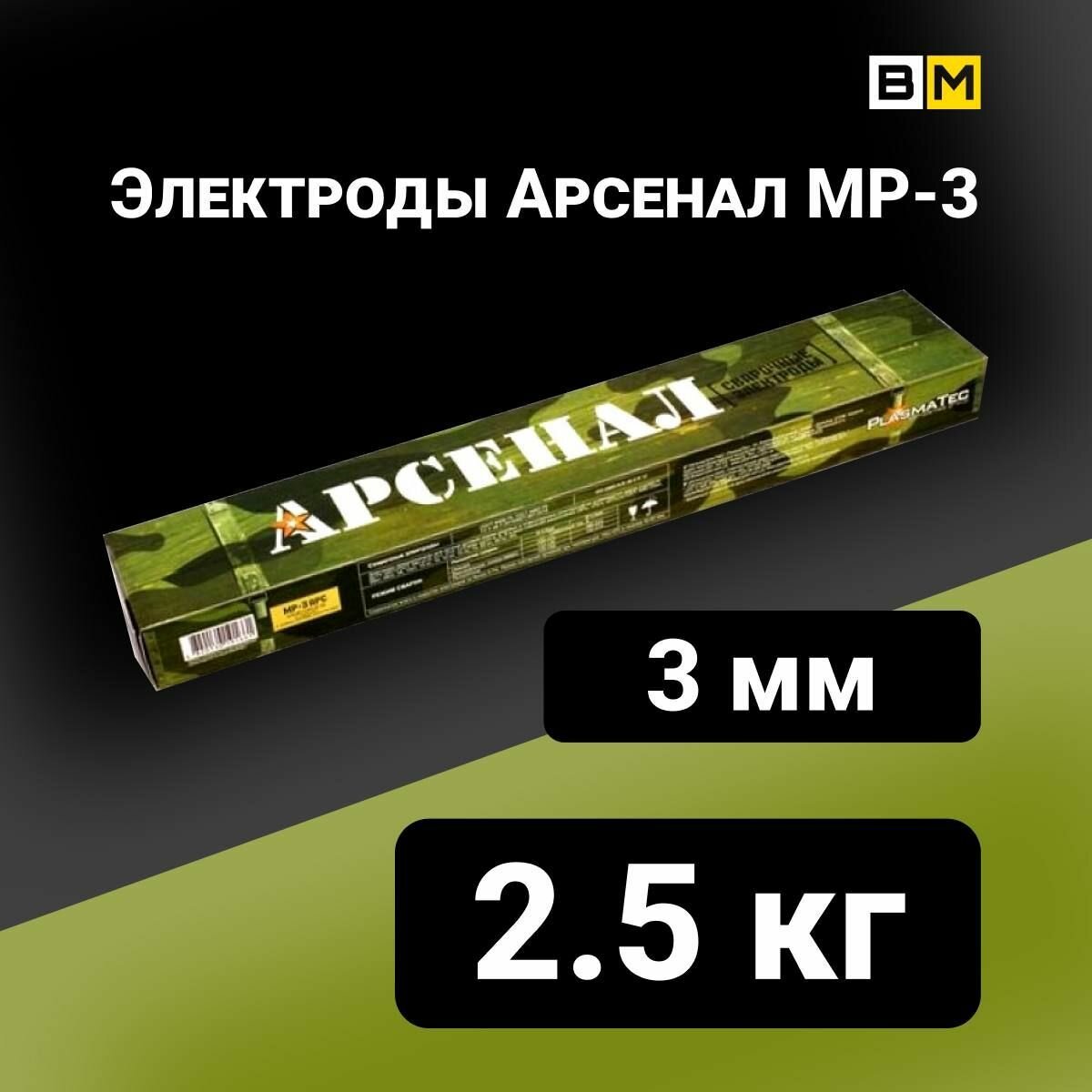 Электроды для сварки 3мм, Арсенал МР-3, вес 2.5 кг