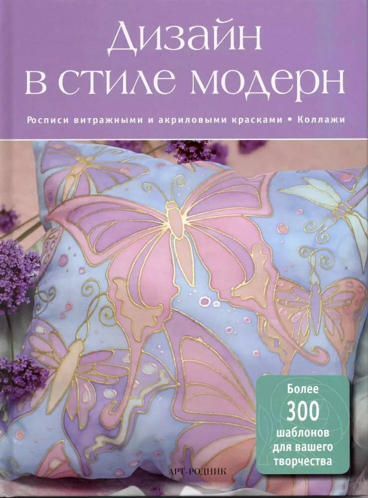 Книга: Дизайн в стиле модерн / Автор не указан