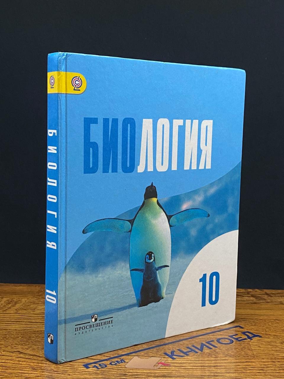 Книга. (Штамп) Биология. 10 класс. Учебник 2018 (2041490837125)