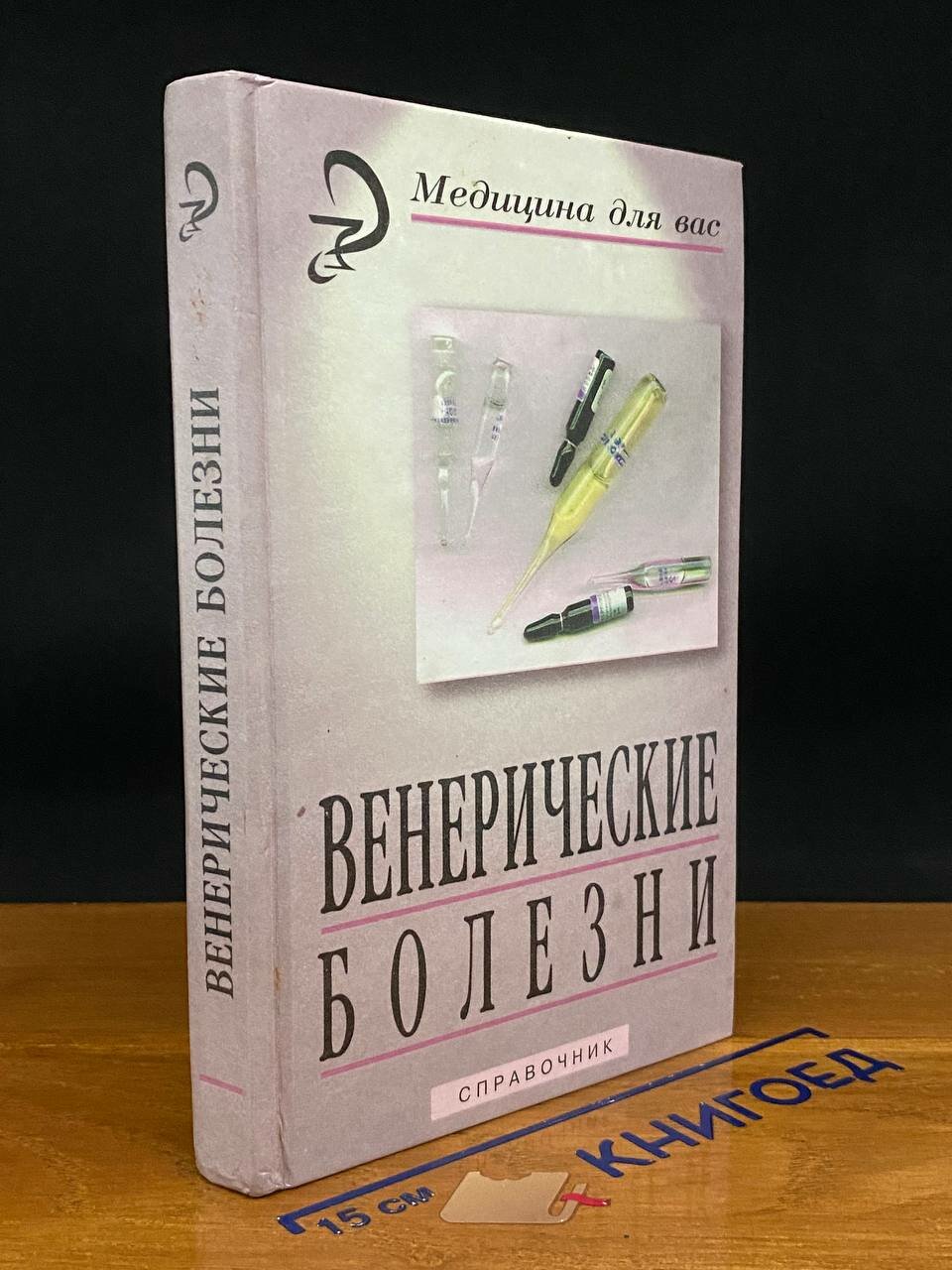 Книга. (Дефект) Венерические болезни 1998 (2041629937900)