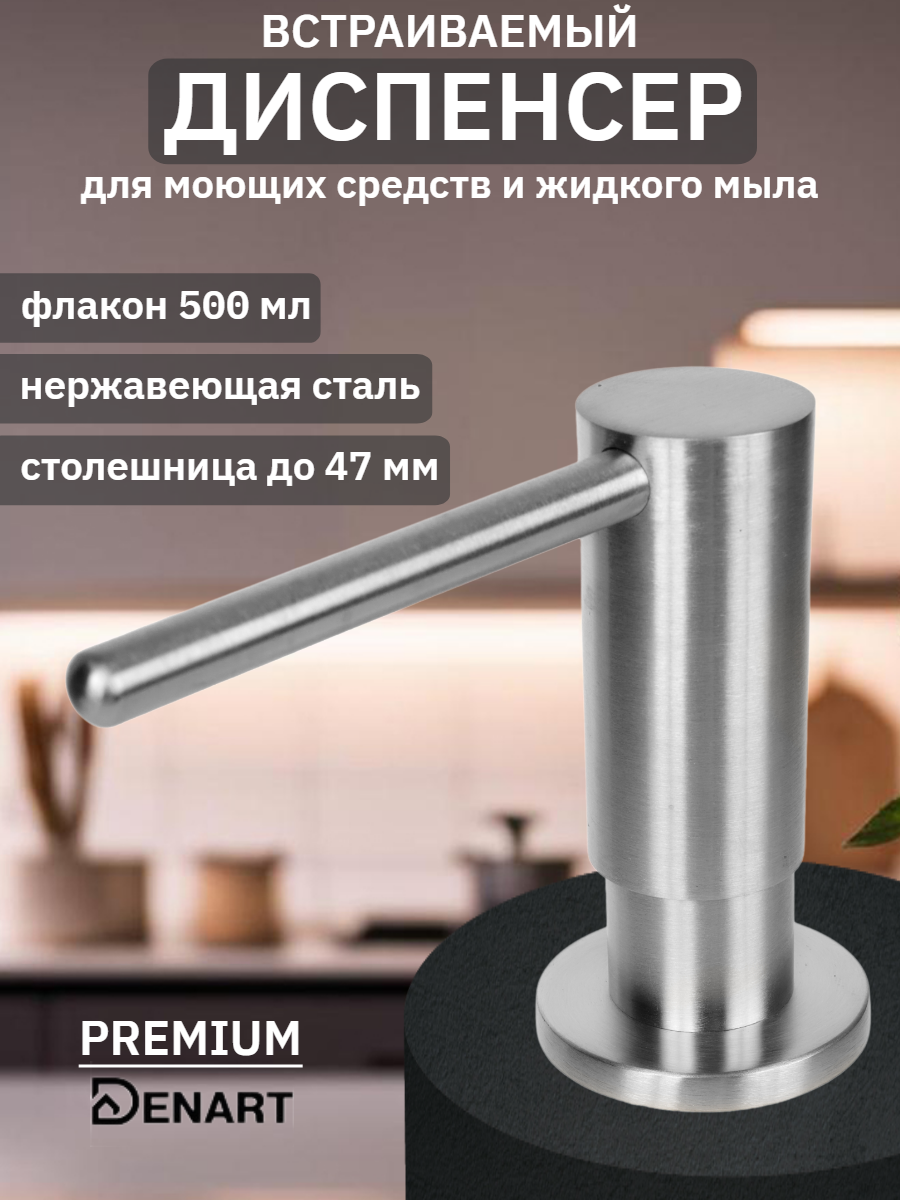 Дозатор для кухни встраиваемый для моющего средства 700L, врезной сатин 500 мл