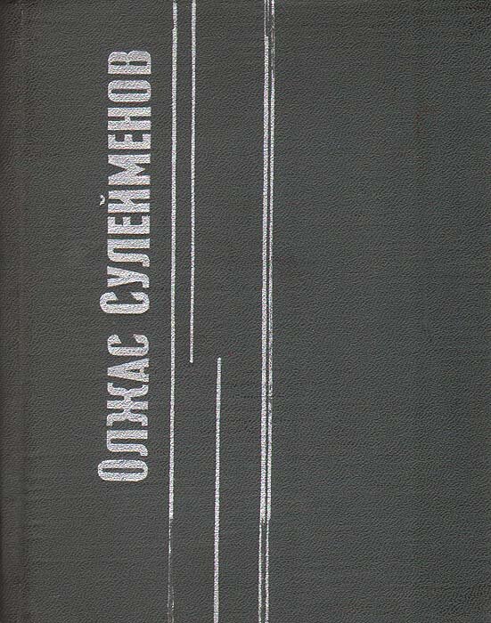 Доброе время восхода . . Сулейменов Олжас Омарович
