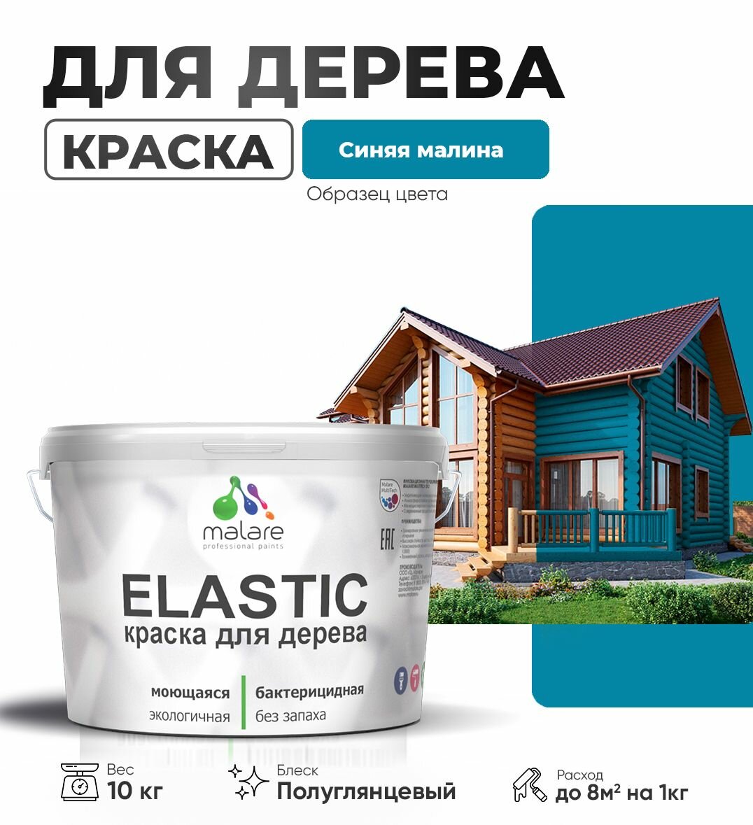 Резиновая краска по дереву Malare Elastic эластичная акриловая для дерева для наружных и внутренних работ, быстросохнущая без запаха, полуглянцевая, синяя малина, 10 кг