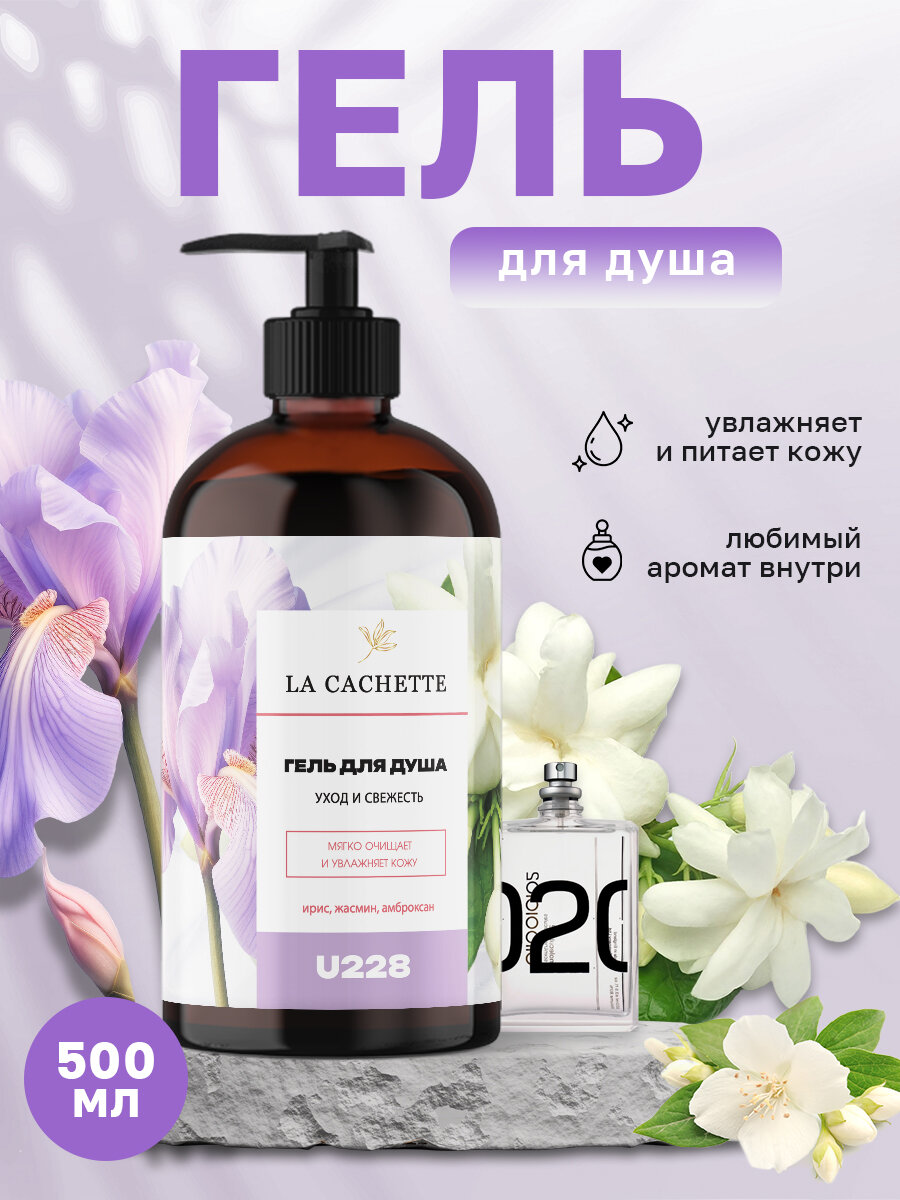 Гель для душа увлажняющий La Cachette U228 Escentric 02, 500 мл, с дозатором
