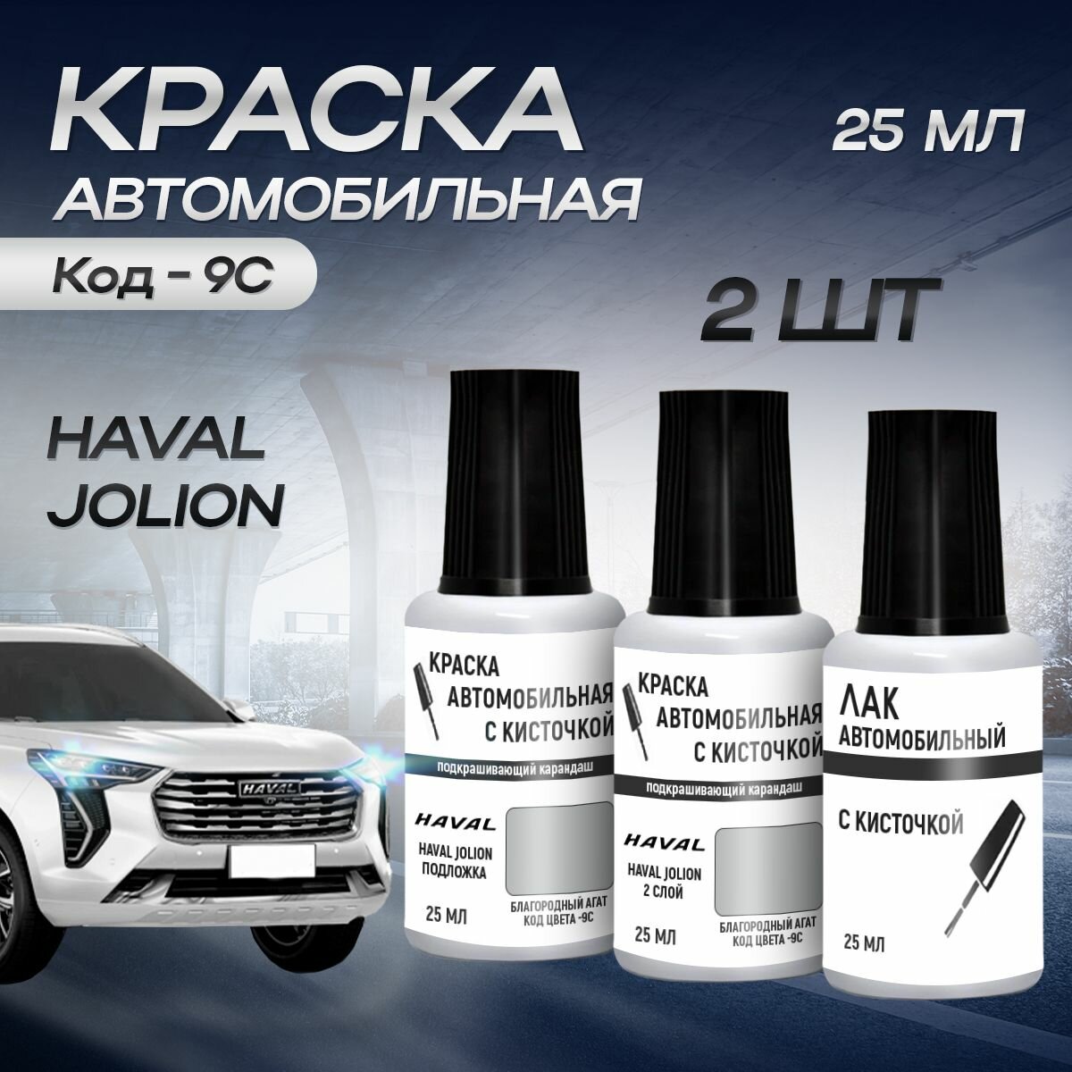 Подкраска HAVAL JOLION, код 9C, 9C HAMILTON WHITE, набор FixMyPaint Double, краска и лак для подкраски сколов и царапин