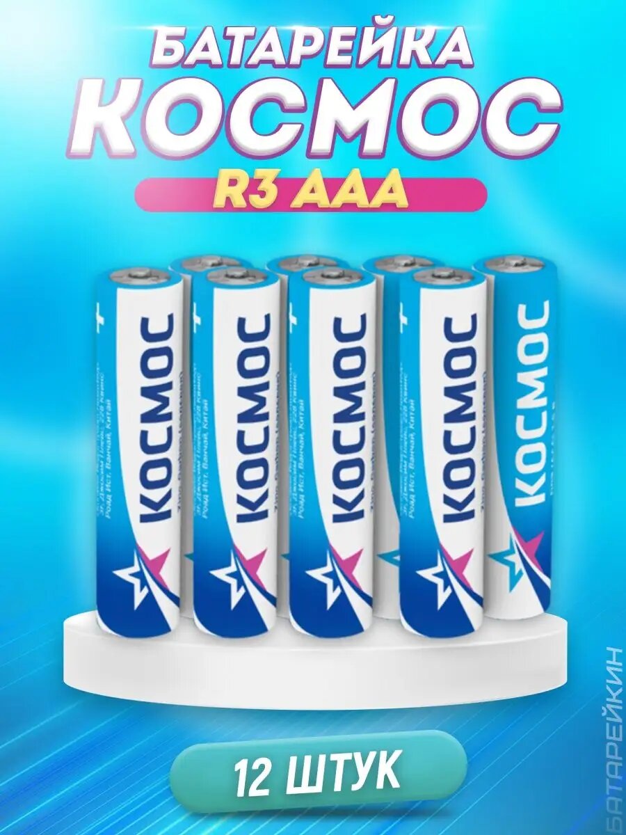 Солевая Мизинчиковая Батарейка R3 AAA