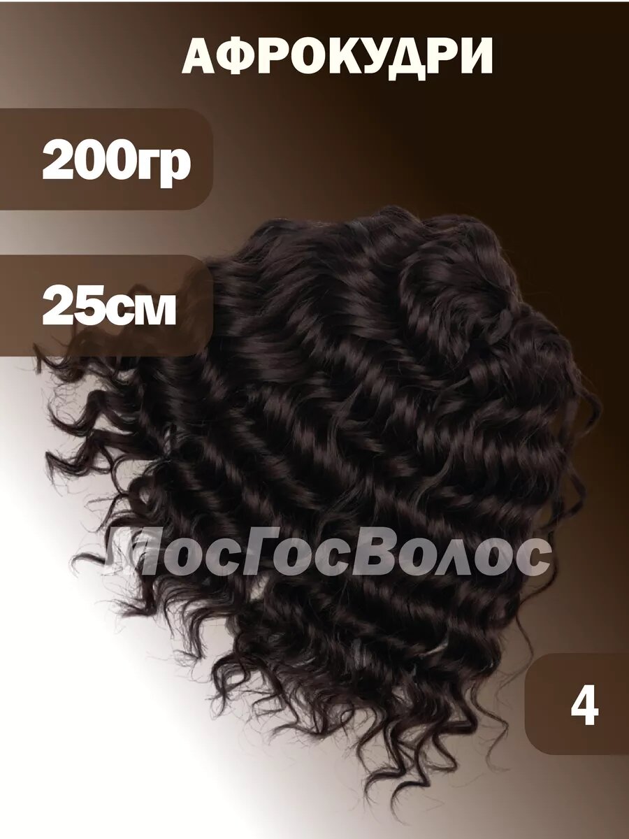 Афрокудри дредокудри Афролоконы для наращивания 25 см