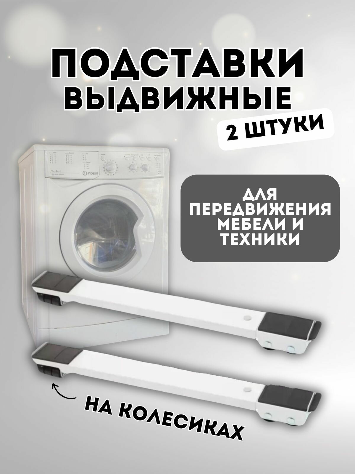 Подставки выдвижные для передвижения мебели 2 шт