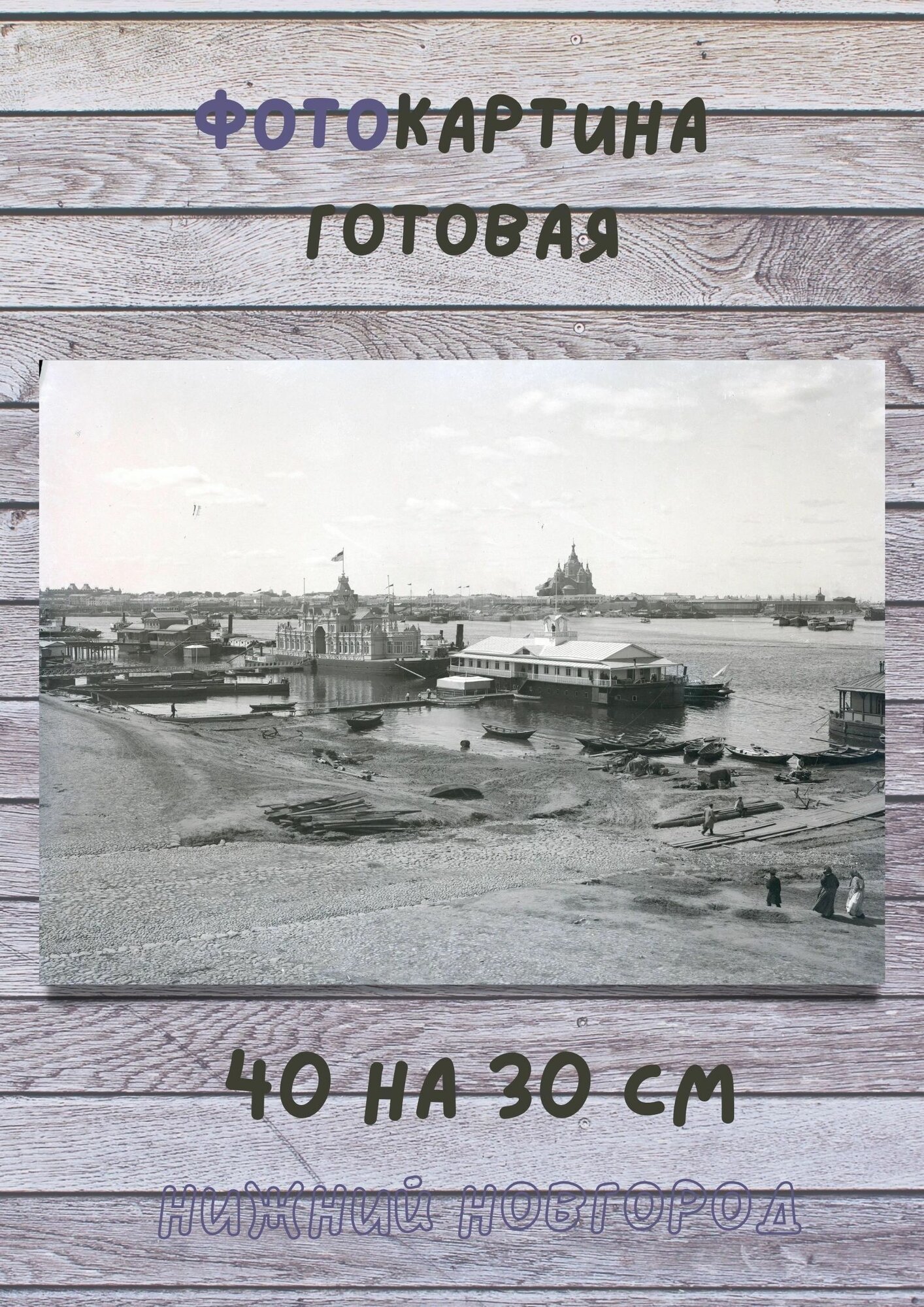 Фотокартина на холсте "ретро Нижний Новгород начала 20 века" - мост и исторические здания