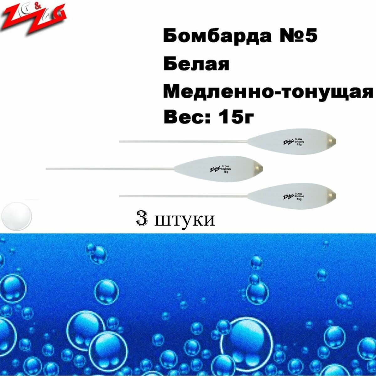 Zig Zag Бомбарда №5 15г белая медленно тонущая 3шт