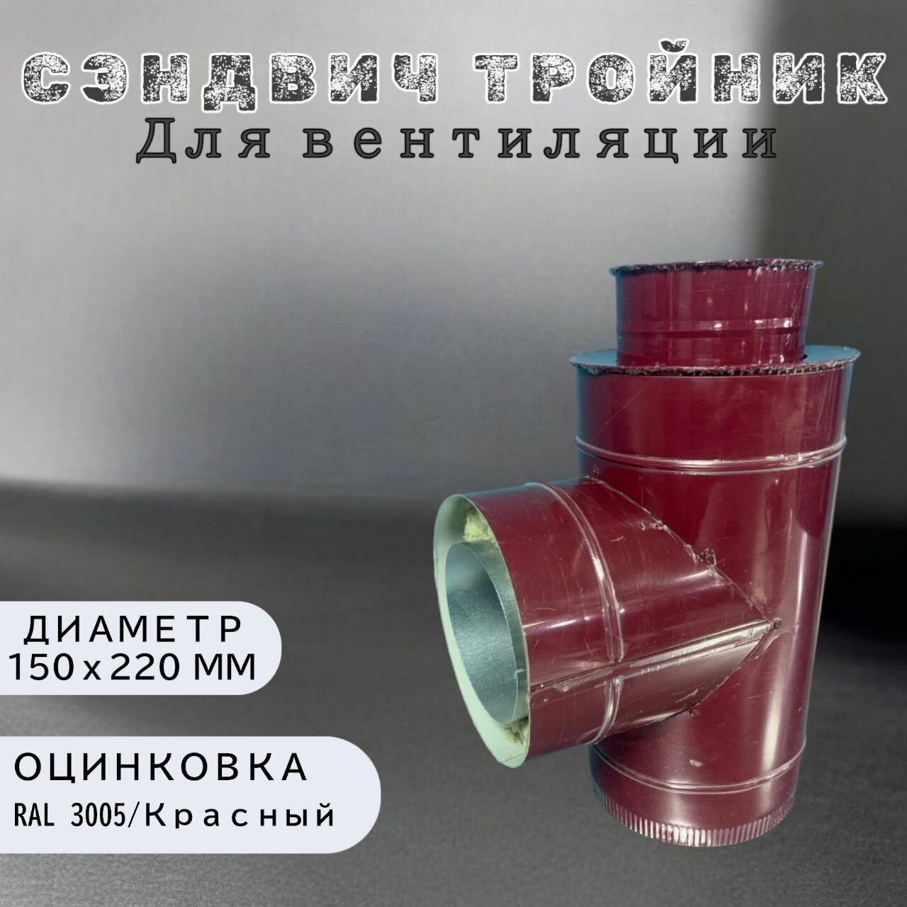 Сэндвич тройник для вентиляции 150х220, оцинкованная сталь, 3005/красный