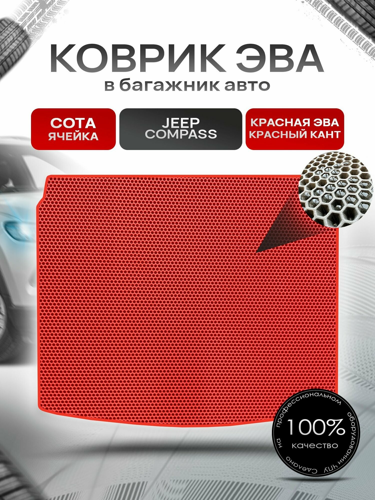 Коврик в багажник ЭВА сота для авто Джип Компасс / Jeep Compass 2018 - н. в. Красный с Красным кантом