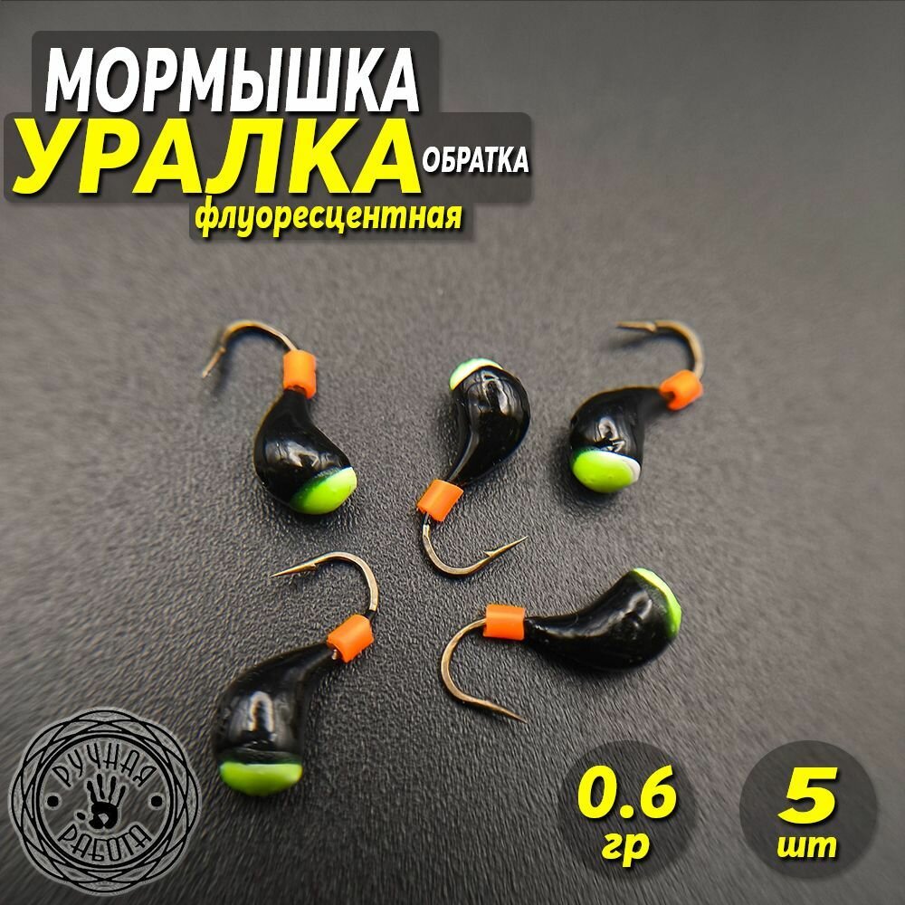 Мормышки для зимней рыбалки Уралка обратка 0.6 гр, набор из 5 штук