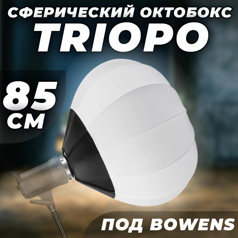 Сферический софтбокс TRIOPO 85 см (под Bowens)