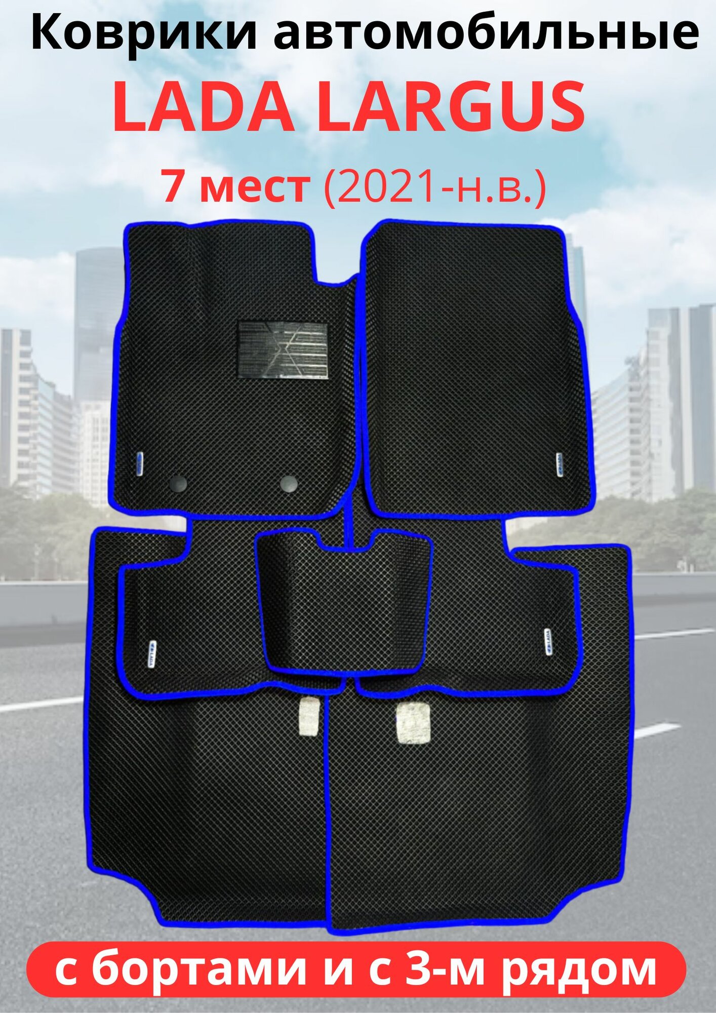 Автомобильные коврики (автоковрики) LADA (ВАЗ) Largus 7 мест (2021-н. в.) Лада ларгус с 3D бортами + 3 РЯД ЭВА / EVA / ЕВА