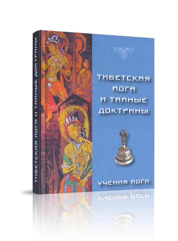 Книга "Тибетская йога и тайные доктрины", Уолтер Эванс-Вентца, издательства С. Б, 288 стр, 2017 года