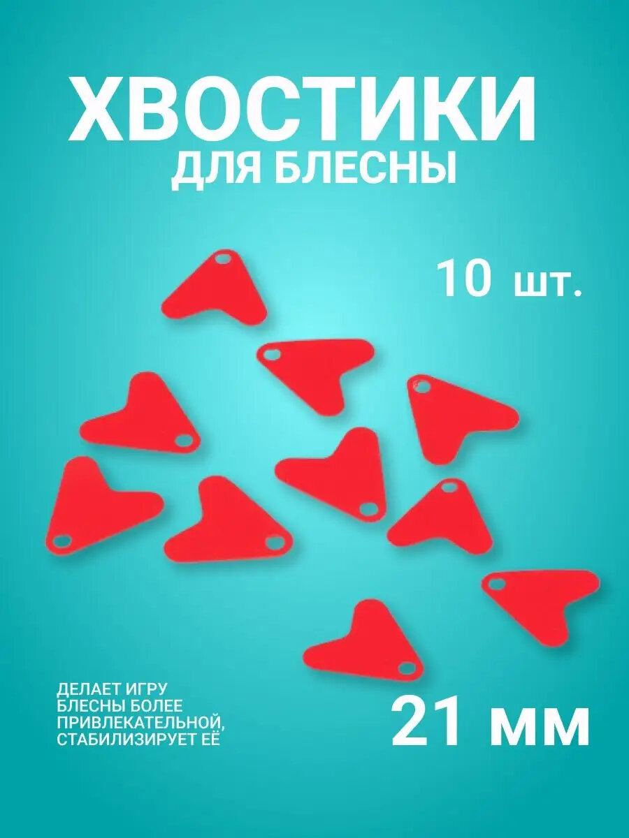 Красный хвостик для блесны колебалки рыболовной (21 мм)