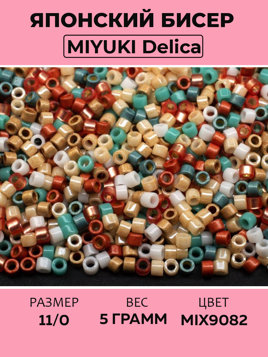Бисер японский MIYUKI Delica цилиндр 11/0 DB-MIX9082 микс Desert Coral, 5 грамм