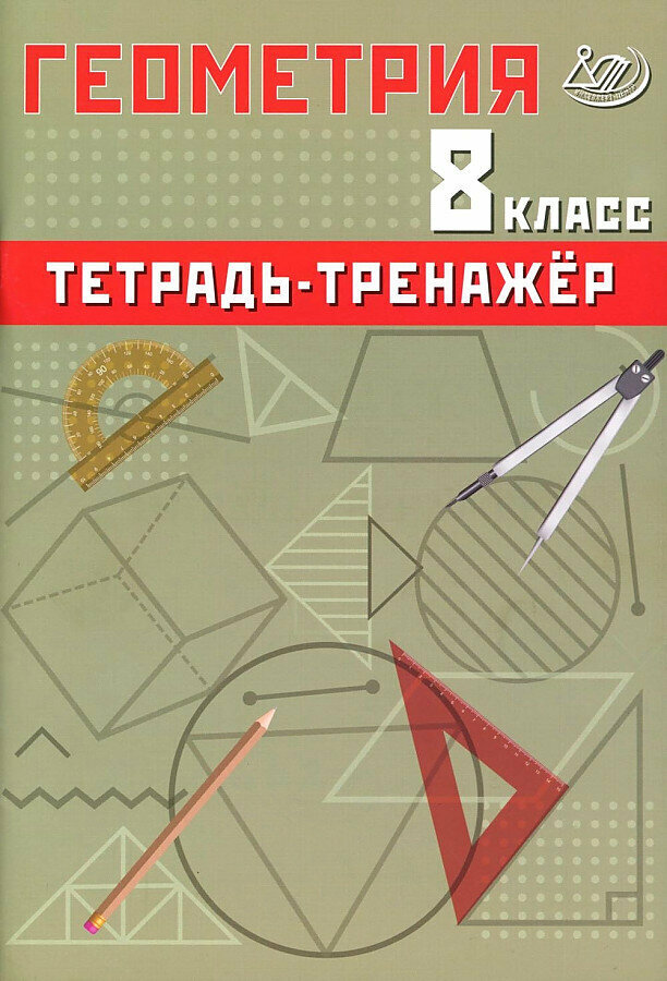 Сиротина Т. В. Геометрия 8кл. Тетрадь-тренажер (базовый уровень) (к учеб. Атанасян, Бутузов В.) (Интеллект-Центр, 2026)