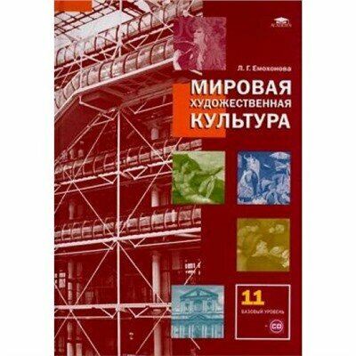 У 11 класс ФГОС Емохонова Л. Г. Мировая художественная культура (базовый уровень) (+CD), (Академия, 2018), 7Б, c.272