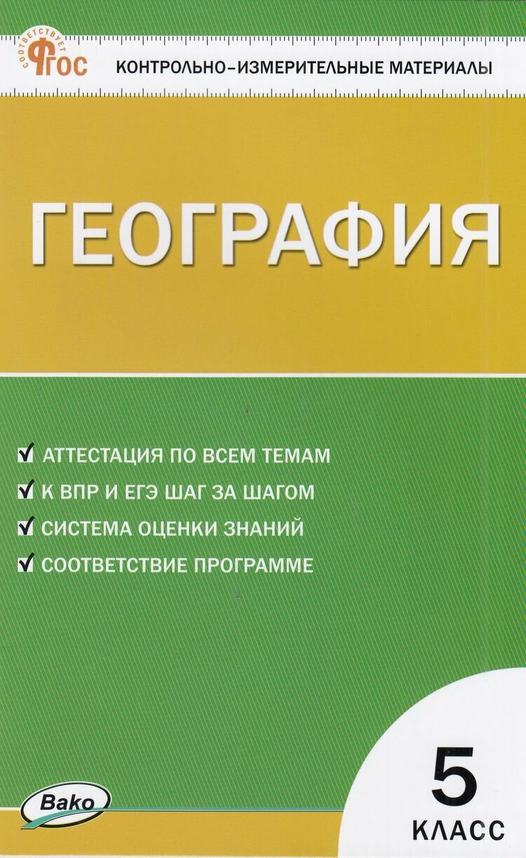 КИМ ФГОС География 5 класс (сост. Никитина Н. А.), (Вако, 2024), Обл, c.64