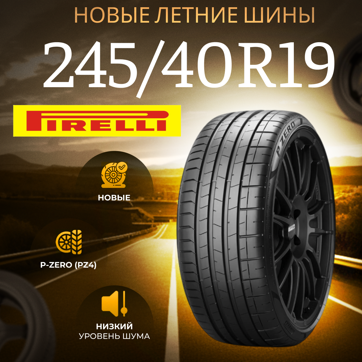 Шины Летние PIRELLI 245/40R19 98Y XL P-ZERO (PZ4) (MO), новые для автомобиля