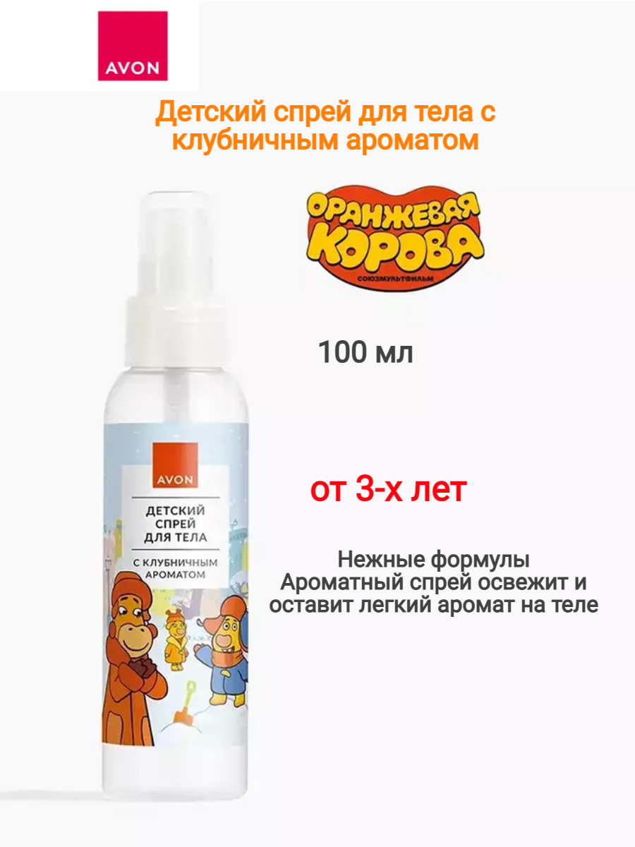 Детский спрей Avon "Оранжевая корова", для тела, 100 мл, с клубничным ароматом