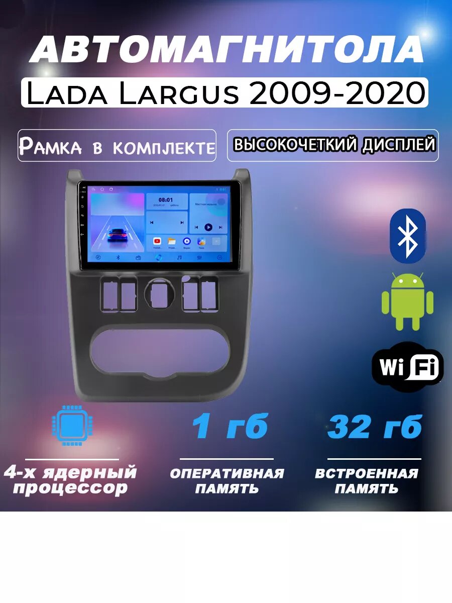 Магнитола LADA LARGUS ANDROID Андроид 2009-2020 1/32Gb, Bluetooth, FM/AM, GPS