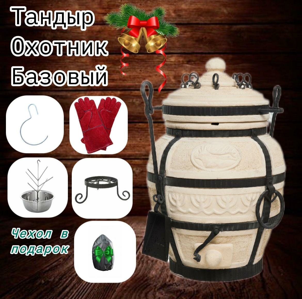 Охотник - набор "Базовый" тандыр для дачи средний - 40л, Amfora.