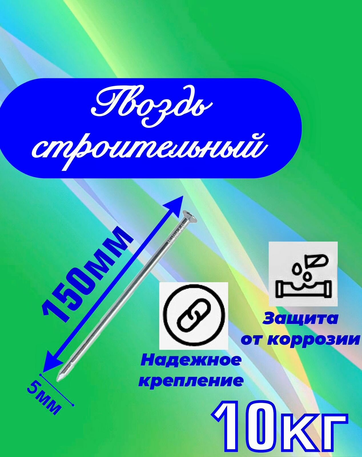 Гвоздь строительный 150х5 мм, 10 кг